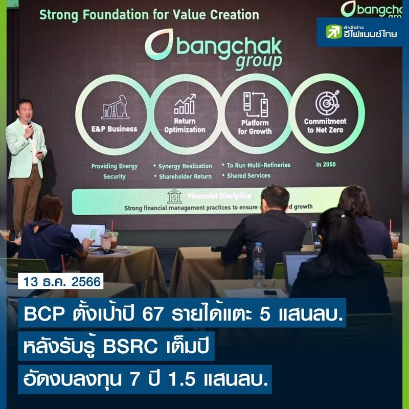 [efinanceThai - สำนักข่าวหุ้น และการลงทุน] 📌BCP ตั้งเป้าปี 67 รายได้แตะ ...