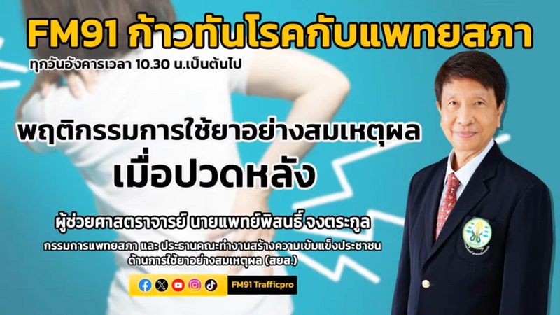 [FM91 Trafficpro] พฤติกรรมการใช้ยาอย่างสมเหตุผล เมื่อปวดหลัง : FM91 ก้าวทันโรคกับแพทยสภา ...