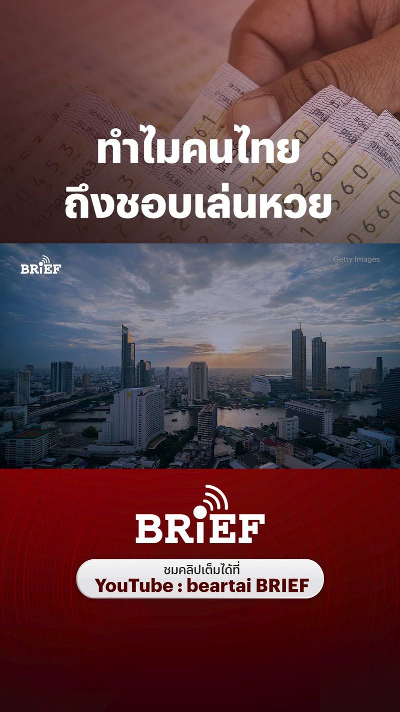 [beartai BRIEF] ทำไม คนไทยถึงชอบเล่นหวย #หวย #คนไทย #beartaiBRIEF