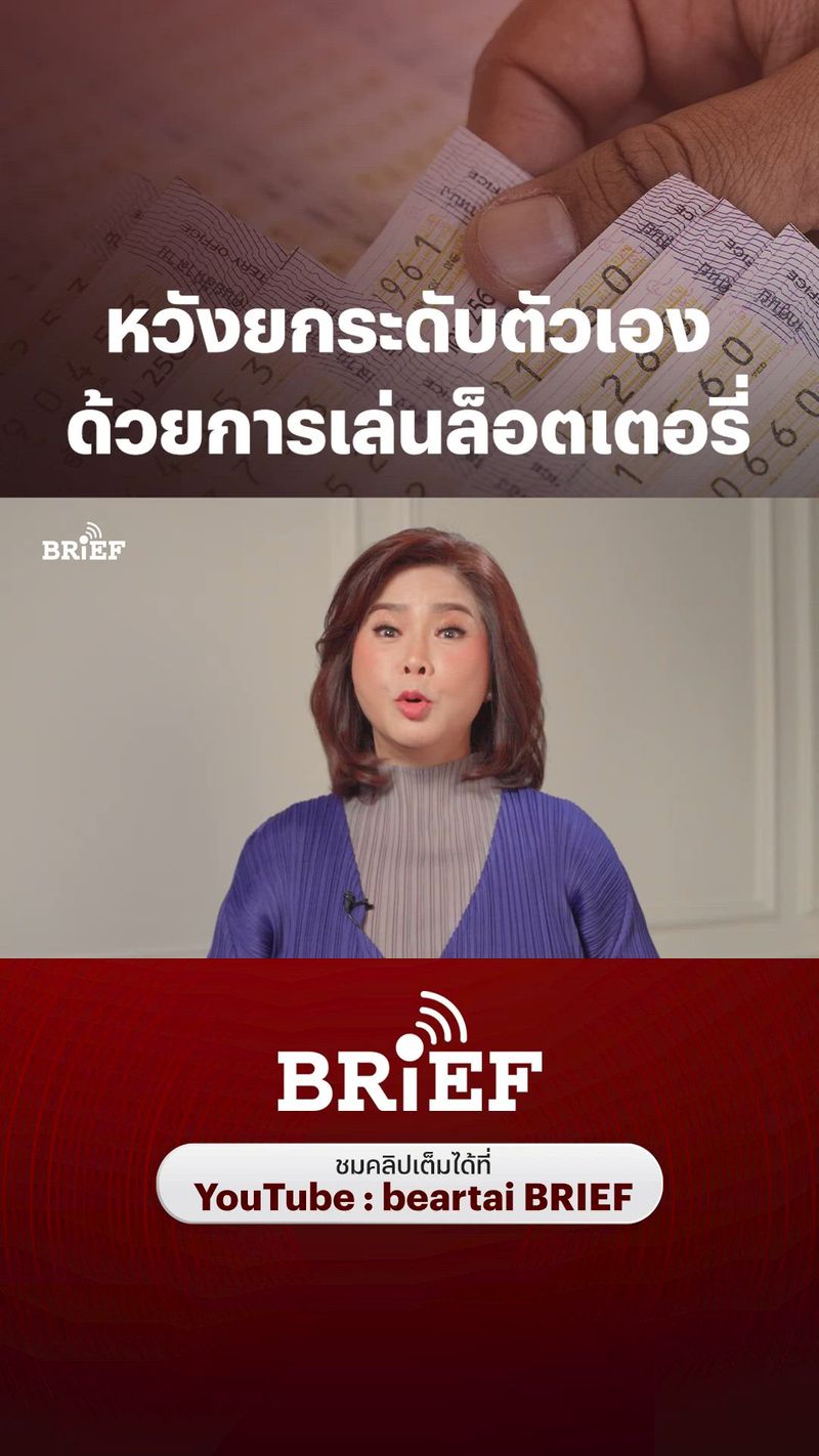 [beartai BRIEF] หวังยกระดับตัวเอง ด้วยการเล่นล็อตเตอรี่ #หวย #ล็อตเตอรี่ #beartaiBRIEF