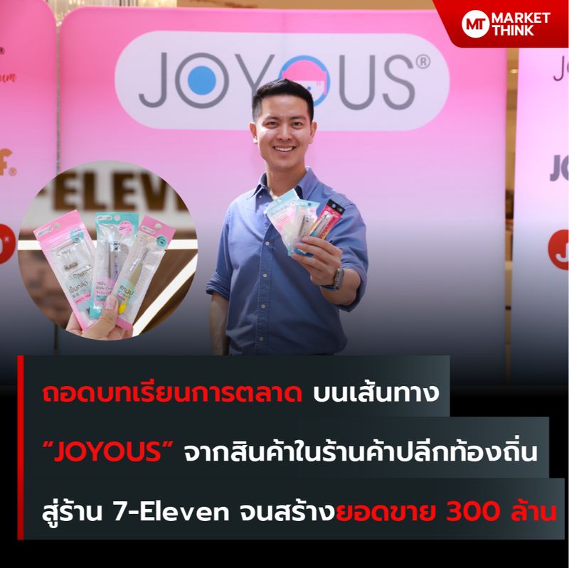[MarketThink] ถอดบทเรียนการตลาด บนเส้นทาง “JOYOUS” จากสินค้าในร้านค้าปลีกท้องถิ่น สู่ร้าน 7 ...