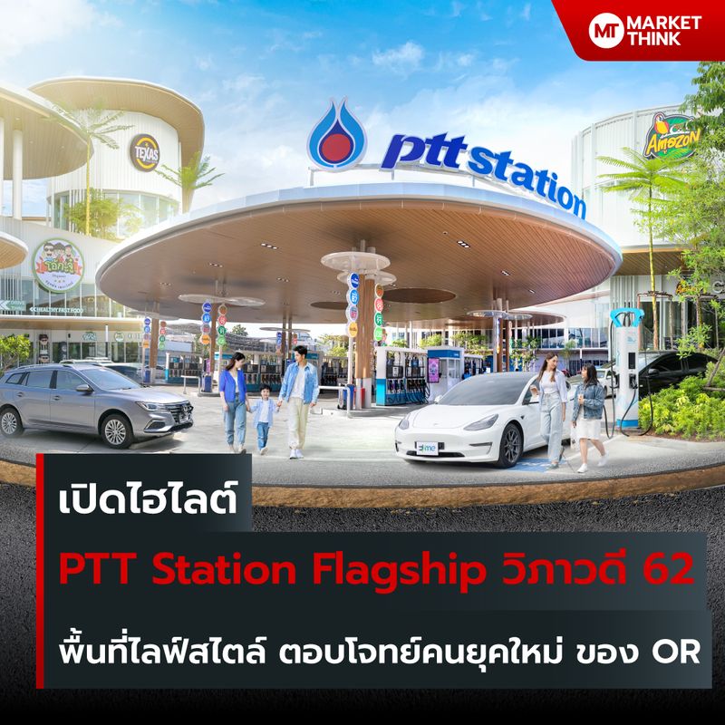 [MarketThink] เปิดไฮไลต์ PTT Station Flagship วิภาวดี 62 พื้นที่ไลฟ์ ...