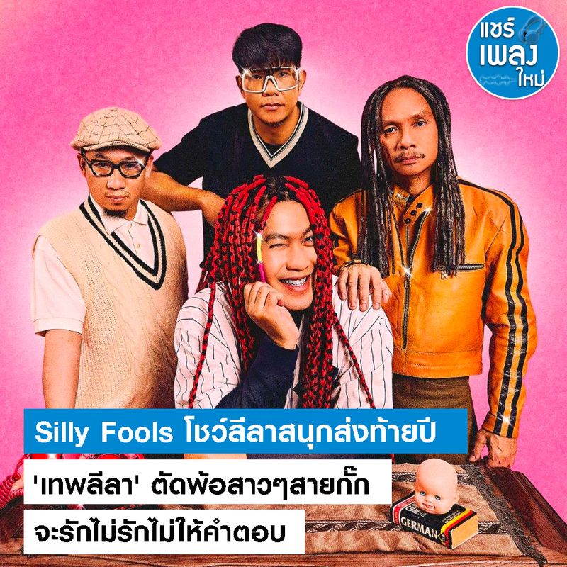 [แชร์เพลงใหม่] Silly Fools (ซิลลี่ฟูลส์) โชว์ลีลาสนุกส่งท้ายปี ส่งซิงเกิ้ลใหม่ 'เทพลีลา' ตัดพ้อ ...