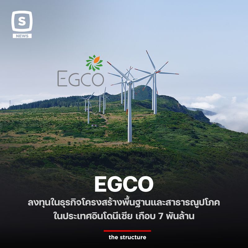 [The Structure] EGCO ลงทุนในธุรกิจโครงสร้างพื้นฐานและสาธารณูปโภค ใน ...