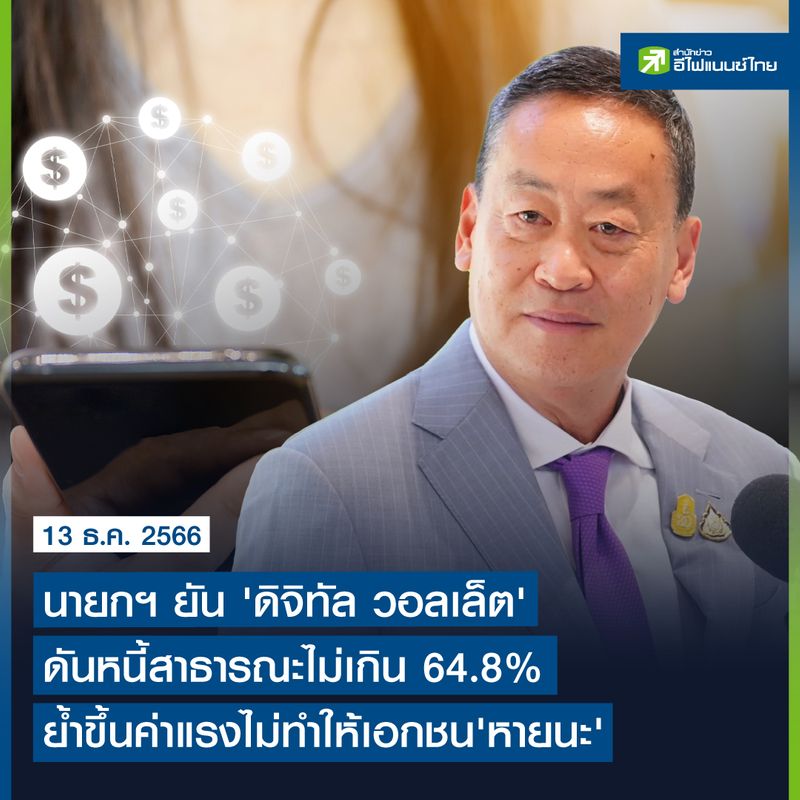 [efinanceThai - สำนักข่าวหุ้น และการลงทุน] 📌นายกฯ ยัน `ดิจิทัล วอลเล็ต` ดันหนี้สาธารณะไม่เกิน 64 ...
