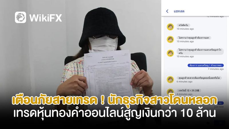[WikiFX.TH] เตือนภัยสายเทรด ! นักธุรกิจสาวโดนหลอกเทรดหุ้นทองคำออนไลน์สูญเงินกว่า 10 ล้าน https ...