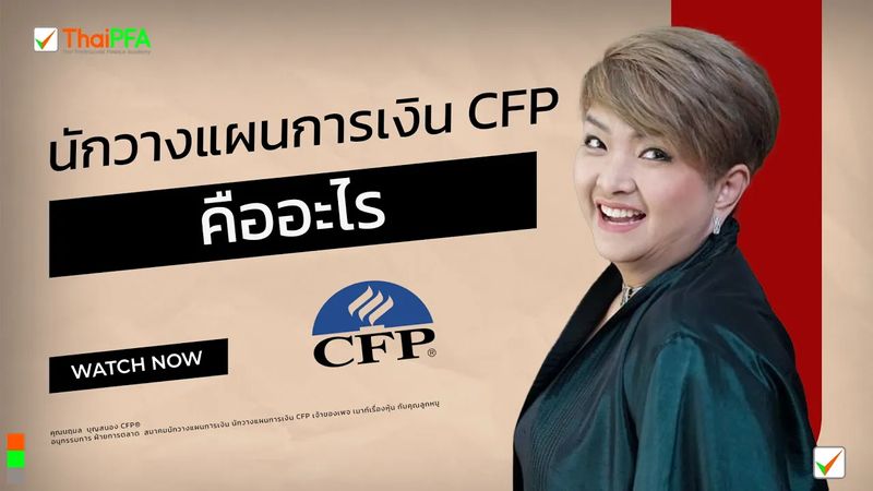 [ThaiPFA Thai Professional Finance Academy] นักวางแผนการเงิน CFP คืออะไร เป็นใคร ทำอะไร ทำงาน ...