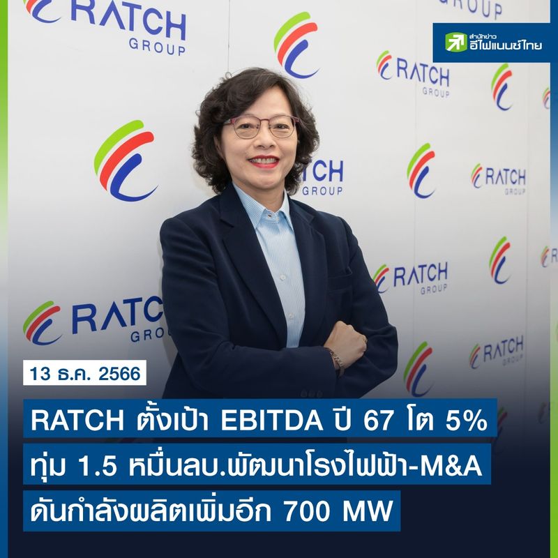 [efinanceThai - สำนักข่าวหุ้น และการลงทุน] 📌RATCH ตั้งเป้า EBITDA ปี 67 โต 5% ทุ่ม 1.5 หมื่นลบ ...