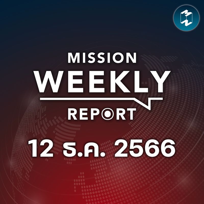 [Mission To The Moon] เตรียมขึ้นปีใหม่ ประเทศไทยมีอะไรเปลี่ยนแปลงบ้าง | Mission Weekly Report 12 ...