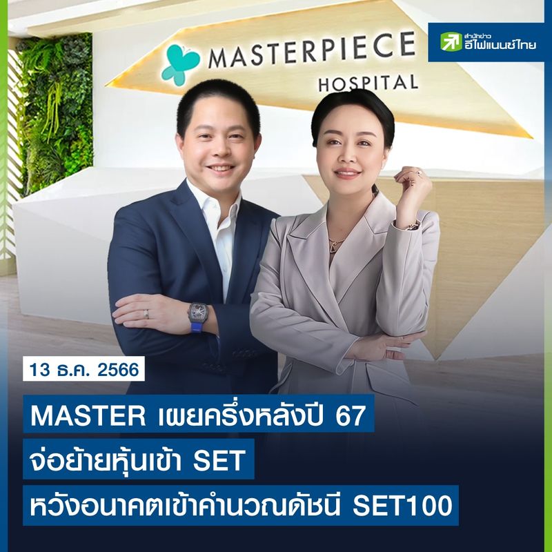 [efinanceThai - สำนักข่าวหุ้น และการลงทุน] 📍MASTER เผยครึ่งหลังปี 67 จ่อย้ายหุ้นเข้า SET หวัง ...