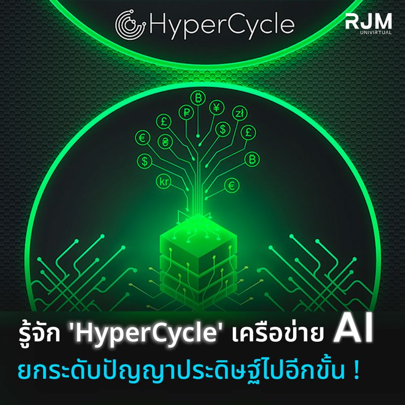 [RJM Univirtual] รู้จัก 'HyperCycle' เครือข่าย AI ที่จะยกระดับปัญญาประดิษฐ์ไปอีกขั้น ...