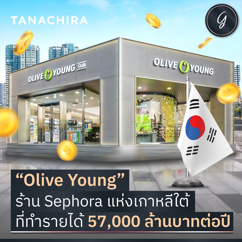 [ลงทุนเกิร์ล] “Olive Young” ร้าน Sephora แห่งเกาหลีใต้ ที่ทำรายได้ ...