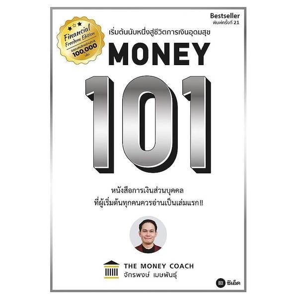 [Stock For Life Thailand] หนังสือ Money 101 เริ่มต้นนับหนึ่งสู่ชีวิตการเงินอดุมสุข 1. การตั้ง ...