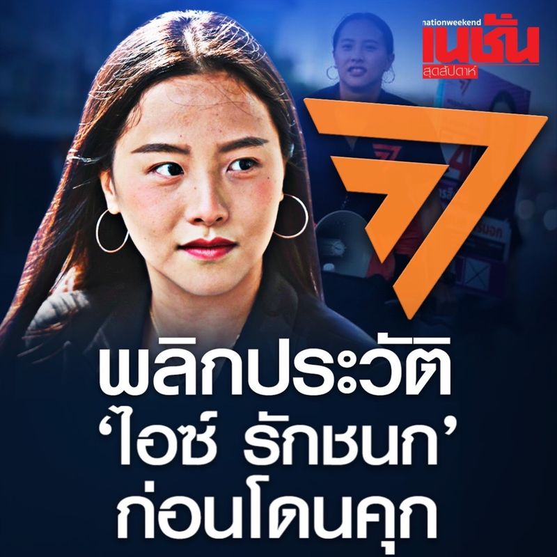 [Nation weekend_เนชั่นสุดสัปดาห์] ผ่าทรัพย์สิน-พลิกประวัติ ‘ไอซ์ รักชนก’ พลิกประวัติ ‘ไอซ์ รัก ...