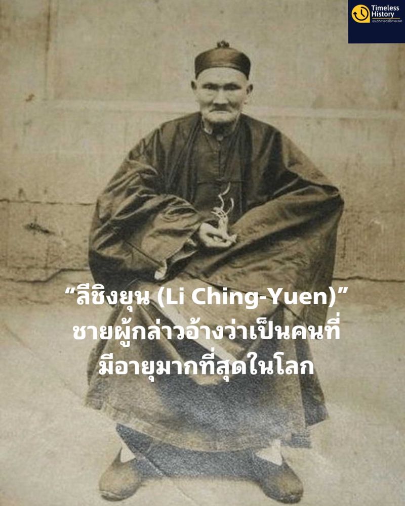 [Timeless History (ประวัติศาสตร์ไร้กาลเวลา)] “ลีชิงยุน (Li Ching-Yuen ...