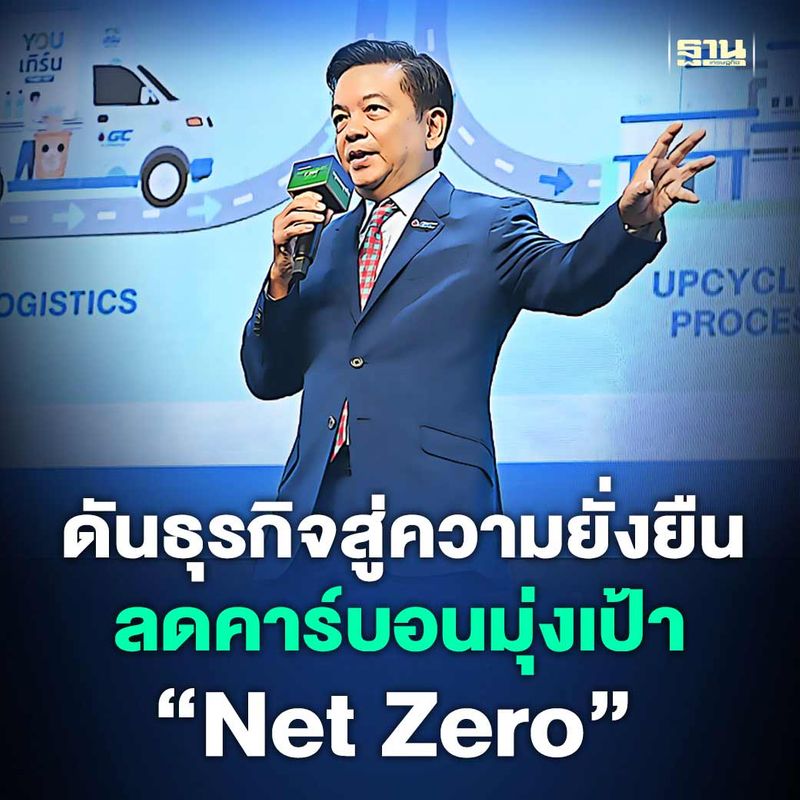 [ฐานเศรษฐกิจ_Thansettakij] "GC"ดันธุรกิจสู่ความยั่งยืนลดคาร์บอนมุ่งเป้า"Net Zero" "GC"ดันธุรกิจ ...
