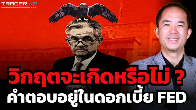 [ทันโลกกับ Trader KP] จากคนไทยที่เคยทำงานที่ FED แชร์มุมมองดอกเบี้ย FED ...