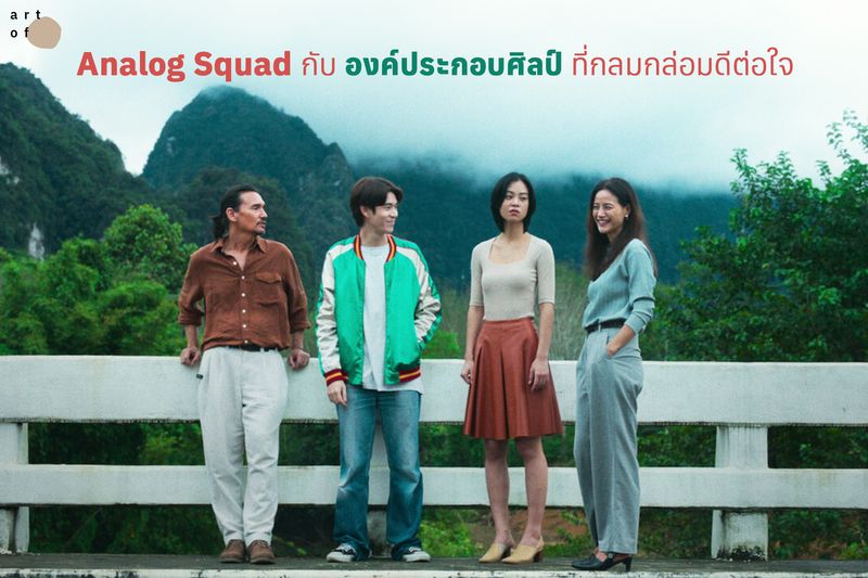 [Art of] Analog Squad กับองค์ประกอบศิลป์ที่กลมกล่อม อีกซีรีส์คุณภาพใน Netflix เป็นอีกปีที่ในสต ...