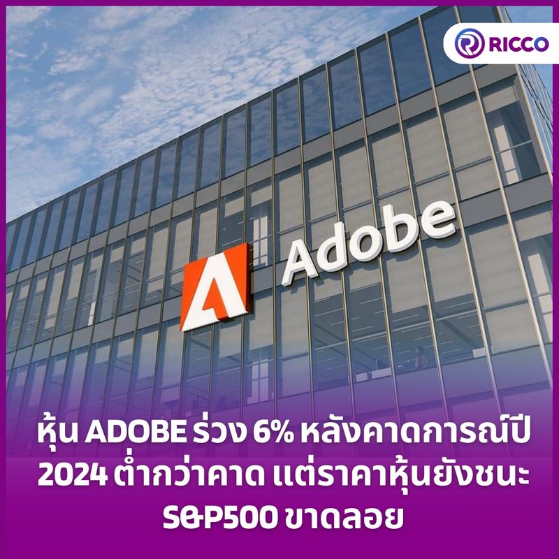 [Ricco Wealth] หุ้น Adobe ร่วง 6% หลังคาดการณ์ปี 2024 ต่ำกว่าคาด แต่ราคาหุ้นยังชนะ S&P500 ขาดลอย ...