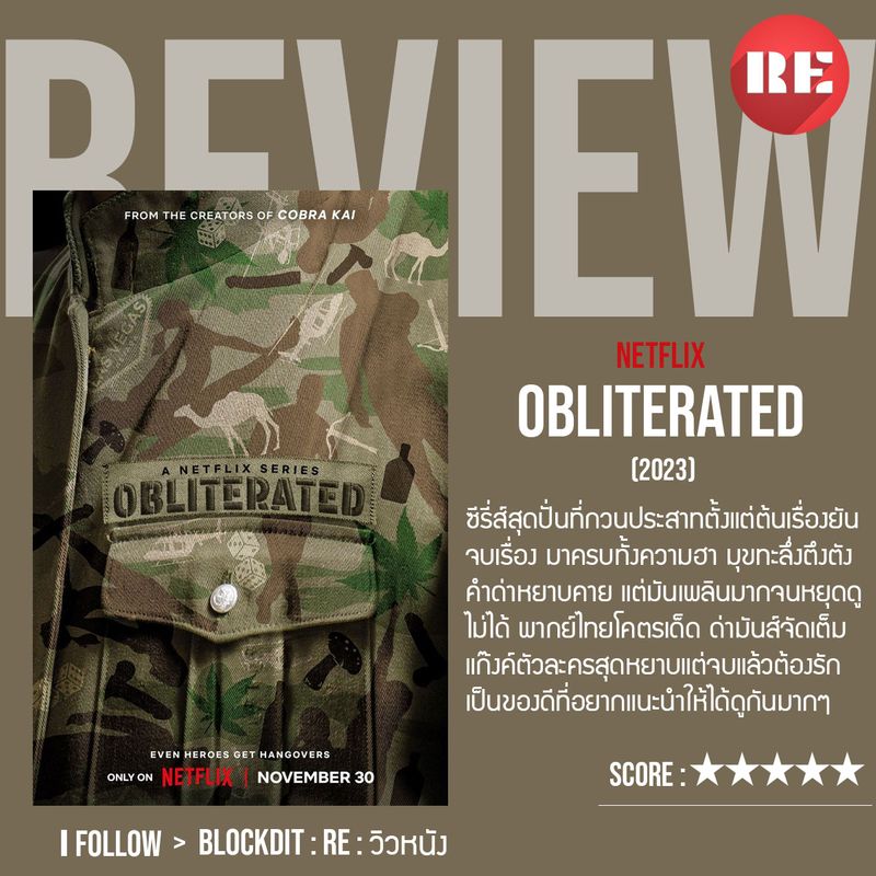 [Re : วิวหนัง] [รีวิวซีรี่ส์ Netflix] OBLITERATED (2023) " ก๊วนทีมกู้ ...