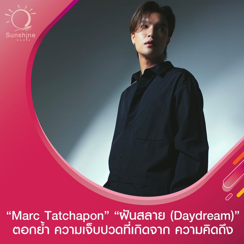 [SUNSHINE RADIO] 🎧 #แนะนำเพลง 🎧 🎼 “Marc Tatchapon” ส่งซิงเกิลใหม่ “ฝัน ...