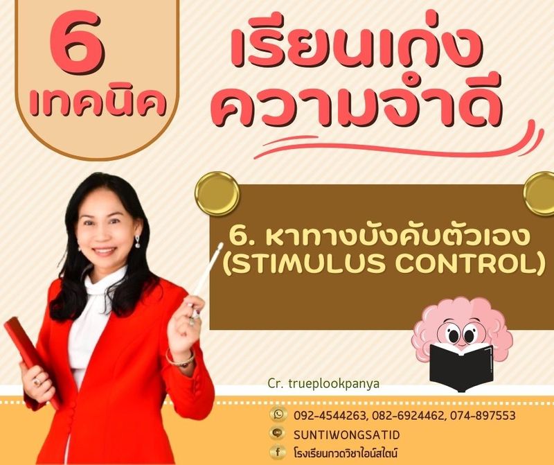 [โรงเรียน กวดวิชาไอน์สไตน์] 6 เทคนิคเรียนเก่งความจำดี 6. หาทางบังคับ ...
