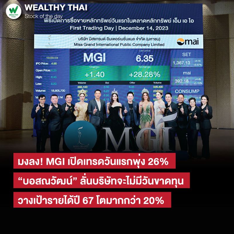 [Wealthy Thai] มงลง! MGI เปิดเทรดวันแรกพุ่ง 26% “บอสณวัฒน์” ลั่นบริษัทจะไม่มีวันขาดทุน วางเป้า ...