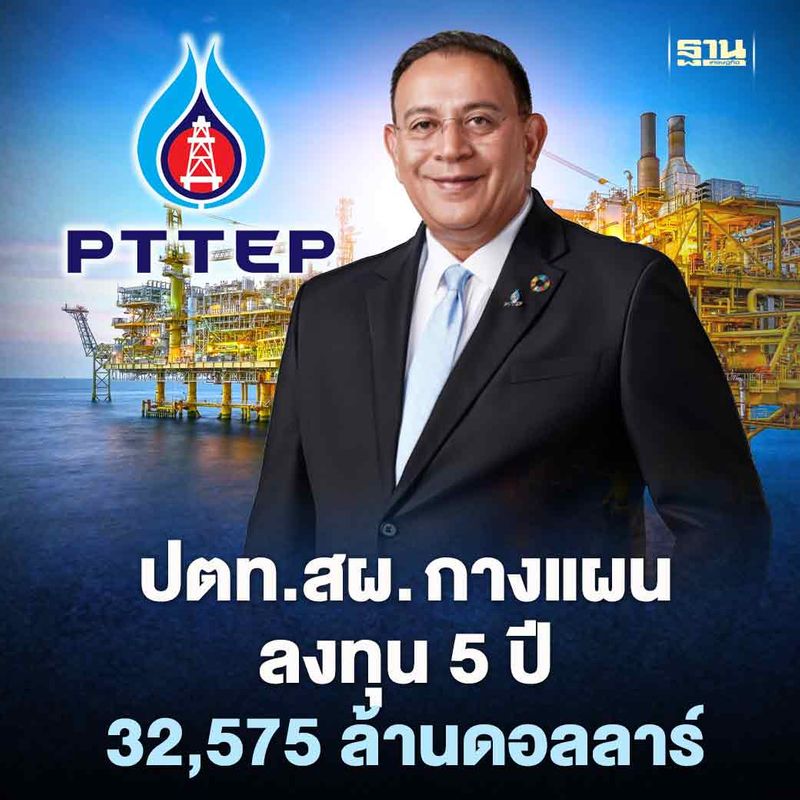 [ฐานเศรษฐกิจ_Thansettakij] ปตท.สผ. กางแผนลงทุน 5 ปี 32,575 ล้านดอลลาร์ ปตท.สผ. เปิดเผยแผนลงทุน 5 ...