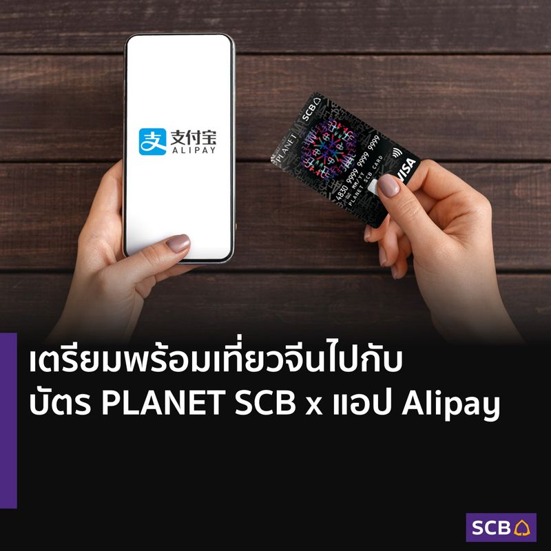 [SCB Thailand] เตรียมพร้อมเที่ยวจีนไปกับบัตร PLANET SCB และ Alipay ...