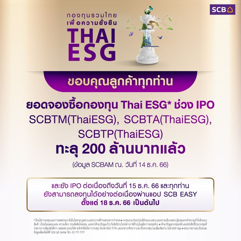 [SCB Thailand] ขอบคุณลูกค้าทุกท่าน ยอดจองซื้อกองทุน Thai ESG* ช่วง IPO 📌SCBTM(ThaiESG) ลงทุนแบบ ...