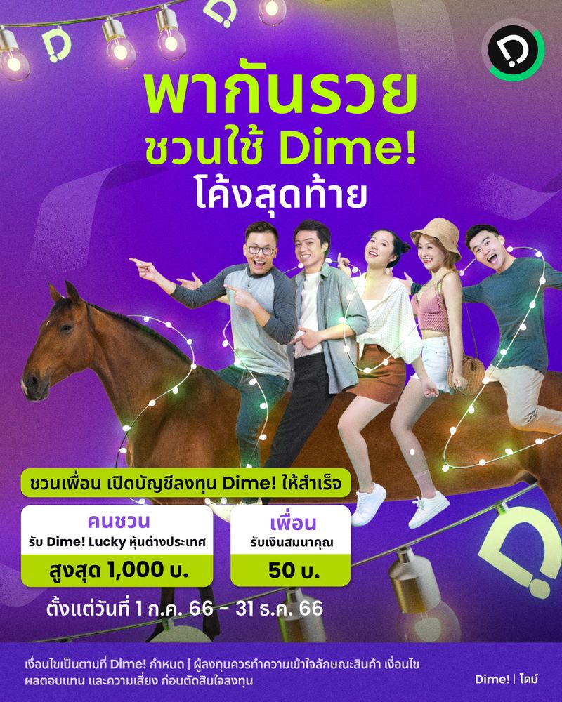 [Dime!] โค้งสุดท้ายแล้ว ! ใครยังชวนเพื่อนไม่ครบ ต้องรีบแล้ว มาชวนเพื่อนใช้ Dime! แล้วรับสูงสุด ...