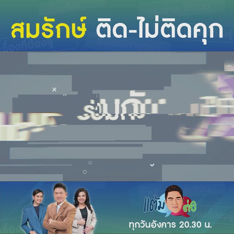 [TV5HD Online] แต้มบุญมีไม่พอ งั้นแต้มต่อขอเปิดประเด็น “สมรักษ์ ติด-ไม่ติดคุก” เมื่อฮีโร่เหรียญ ...