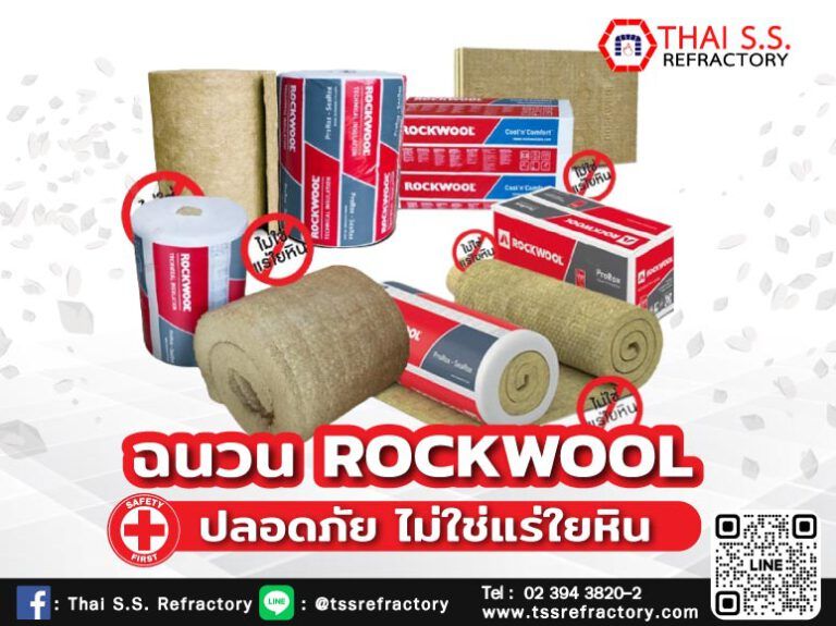 [THAI S.S. REFRACTORY] ฉนวนใยหิน Rockwool ปลอดภัย ไม่ใช่แร่ใยหิน ฉนวนใยหิน Rock wool ฉนวนใยหิน ...