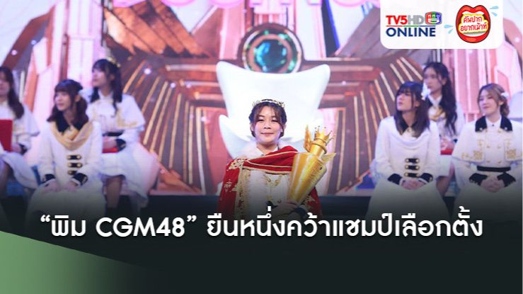 [TV5HD Online] “พิม CGM48” ยืนหนึ่งคว้าแชมป์เลือกตั้ง “พิม CGM48” ยืน ...