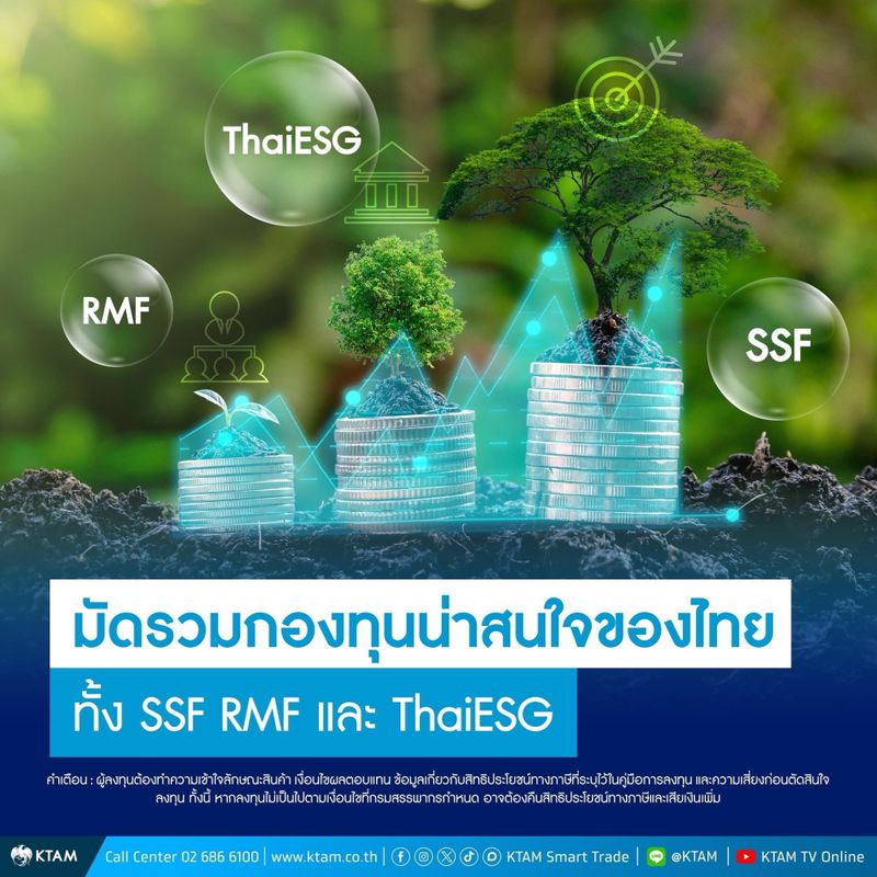[Krungthai Asset Management] มัดรวมกองทุนน่าสนใจของไทยทั้ง “SSF RMF และ ThaiESG” นับจากนี้ การ ...