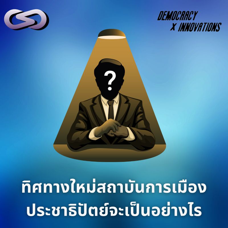 [The Infinity] Democracy X Innovations 201: ทิศทางใหม่สถาบันการเมือง ...