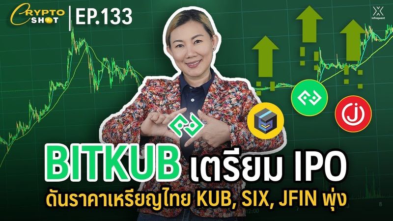 [InfoQuestNews - สำนักข่าวอินโฟเควสท์] 📌CryptoShot: BITKUB เตรียม IPO ดันเหรียญไทย KUB, SIX ...