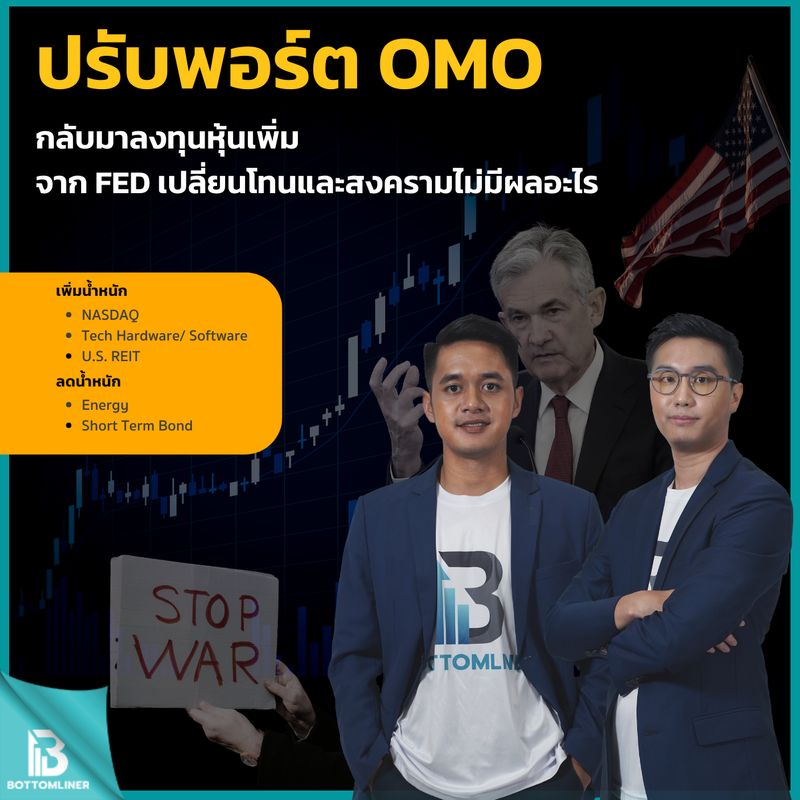 [สรุปหุ้น กองทุน ต่างประเทศ - BottomLiners] ปรับพอร์ต OMO กลับมาลงทุนหุ้นเพิ่ม จาก FED เปลี่ยน ...