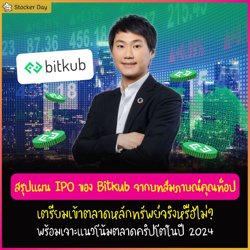[Stocker Day] สรุปแผน IPO ของ Bitkub จากบทสัมภาษณ์คุณท็อป เตรียมเข้า ...