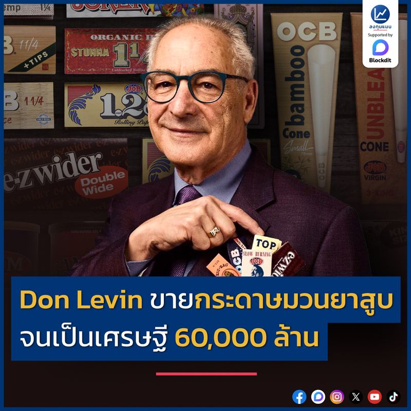 [ลงทุนแมน] Don Levin ขายกระดาษมวนยาสูบ จนเป็นเศรษฐี 60,000 ล้าน “อย่า ...