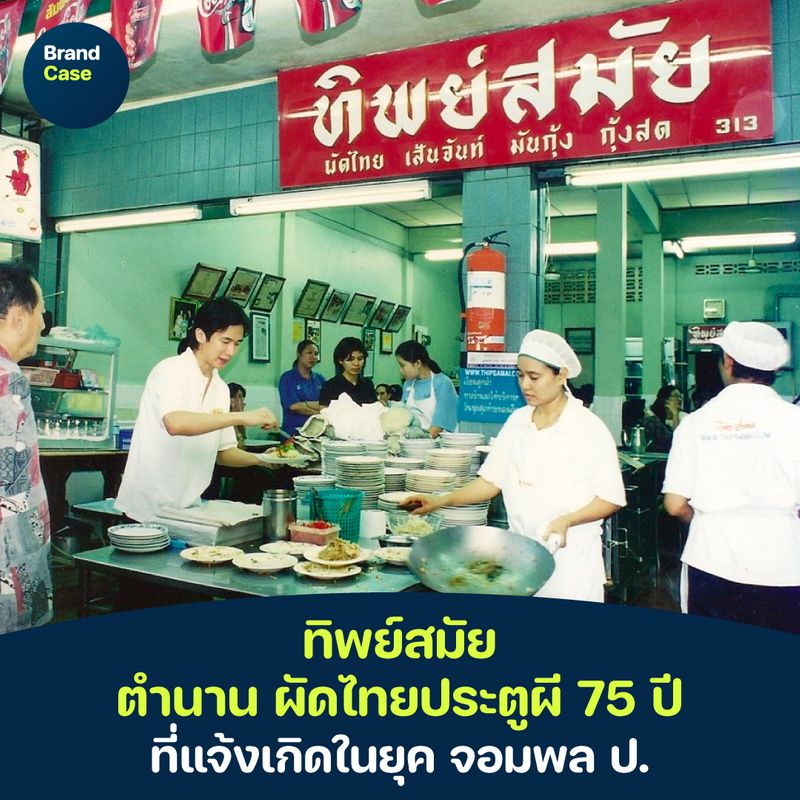 [BrandCase] ทิพย์สมัย ตำนาน ผัดไทยประตูผี 75 ปี ที่แจ้งเกิดในยุค จอมพล ป. ผัดไทย หรือชื่อเดิมคือ ...
