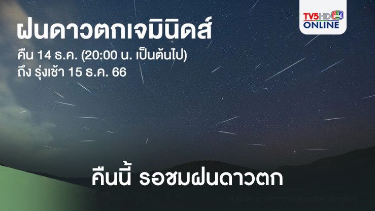 [TV5HD Online] คืนนี้ รอชมฝนดาวตก ฝนดาวตก 14 ธันวาคม 2566 NARIT หรือ สถาบันวิจัยดาราศาสตร์ ...