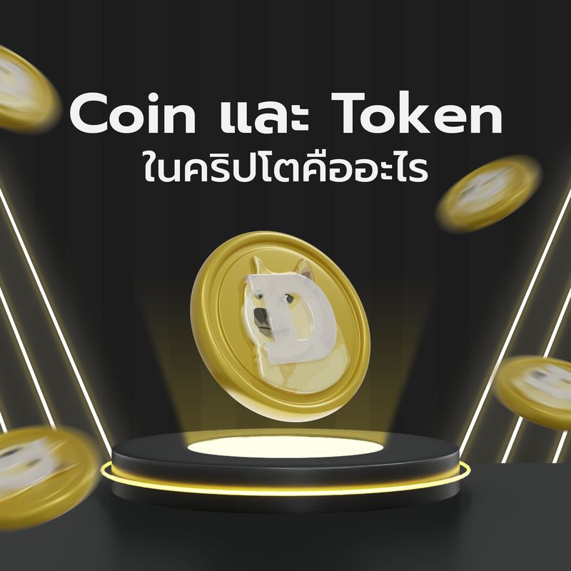 [Def] coin และ token ในคริปโตคืออะไร ความแตกต่างระหว่าง Coin และ Token ...