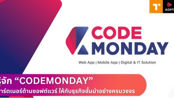 [TechTalkThai] รู้จัก “CODEMONDAY” พาร์ตเนอร์ด้านซอฟต์แวร์ ให้กับธุรกิจชั้นนำอย่างครบวงจร ...