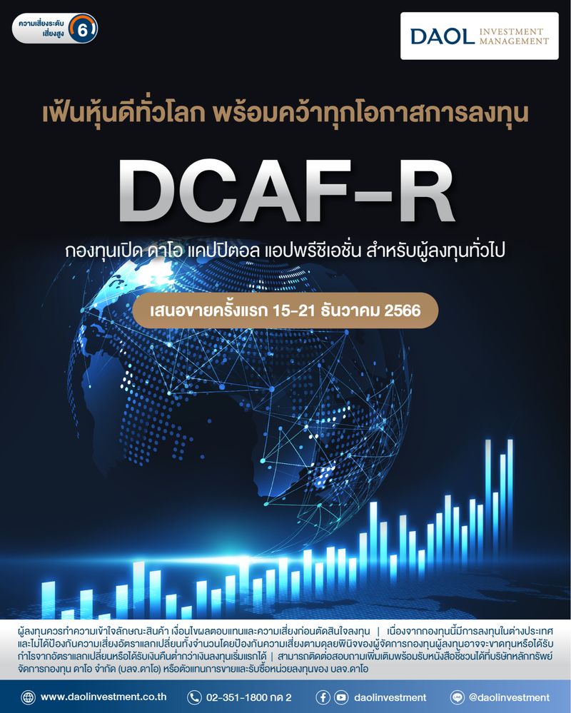 [DAOL INVESTMENT MANAGEMENT] 🌎 เฟ้นหุ้นดีทั่วโลก พร้อมคว้าทุกโอกาสการ ...