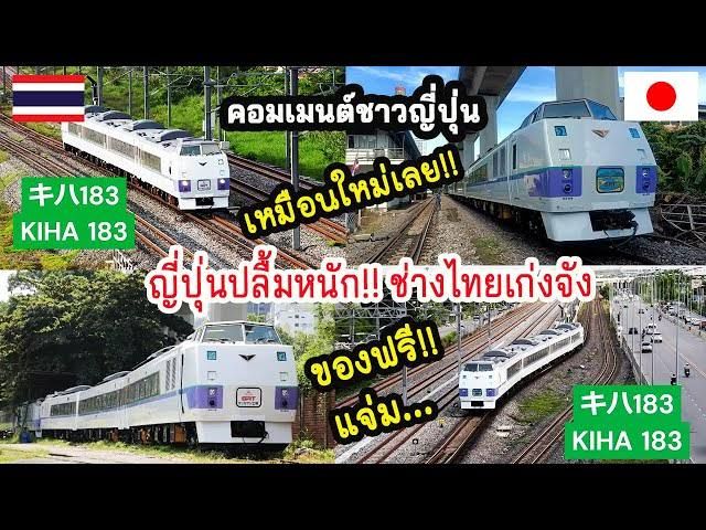 [เบื่อเมือง] ญี่ปุ่นให้รถไฟ Kiha 40/48 อีก 20 คัน เพราะไทยฟื้นคืนชีวิตให้ Kiha ได้ดี ชาวญี่ปุ่น ...