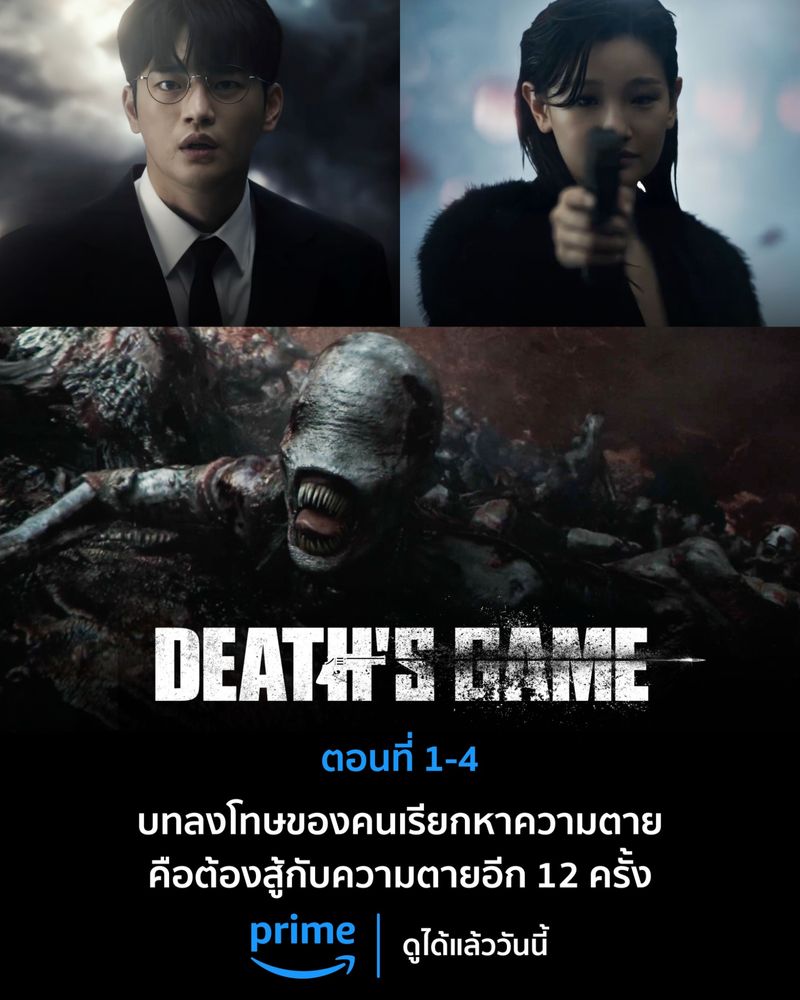[ดูซีรีส์กัน] ‘Death’s Game เกมท้าตาย’ ไปกันคะทุกคน เกมแห่งความตายได้ ...