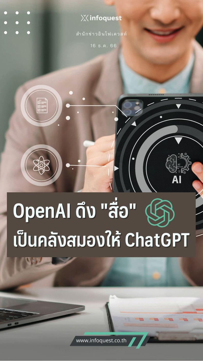 [InfoQuestNews - สำนักข่าวอินโฟเควสท์] OpenAI ดึง "สื่อ" เป็นคลังสมองให้ ChatGPT