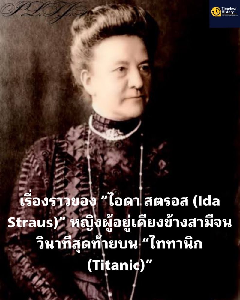 [Timeless History (ประวัติศาสตร์ไร้กาลเวลา)] เรื่องราวของ “ไอดา สตรอส ...