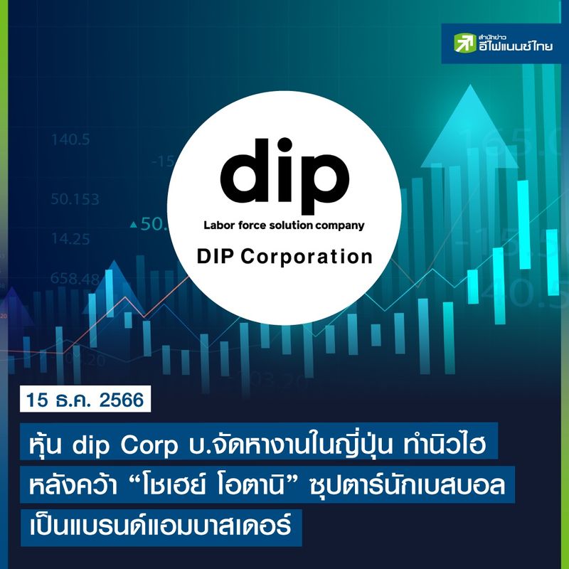 [efinanceThai - สำนักข่าวหุ้น และการลงทุน] 📌หุ้น dip Corp บ.จัดหางานใน ...